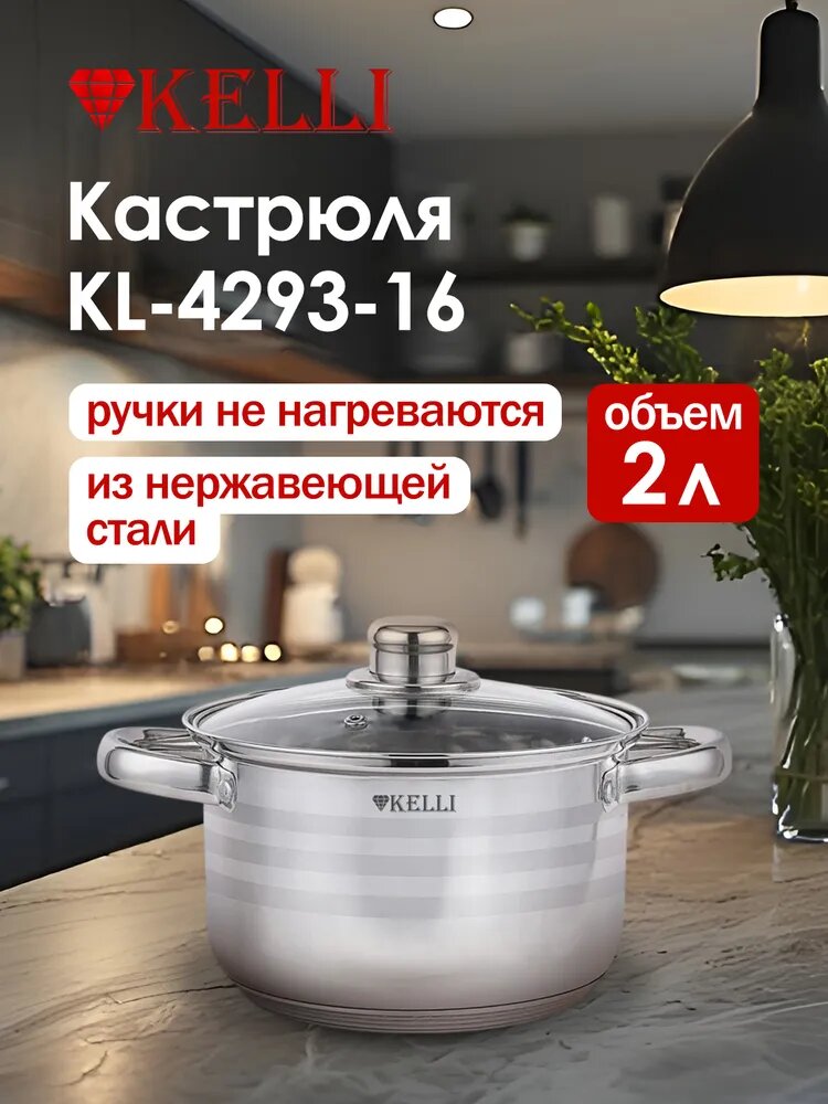 Кастрюля с крышкой KELLI KL-4293-16, объем 2 л, нержавеющая сталь — фото 1