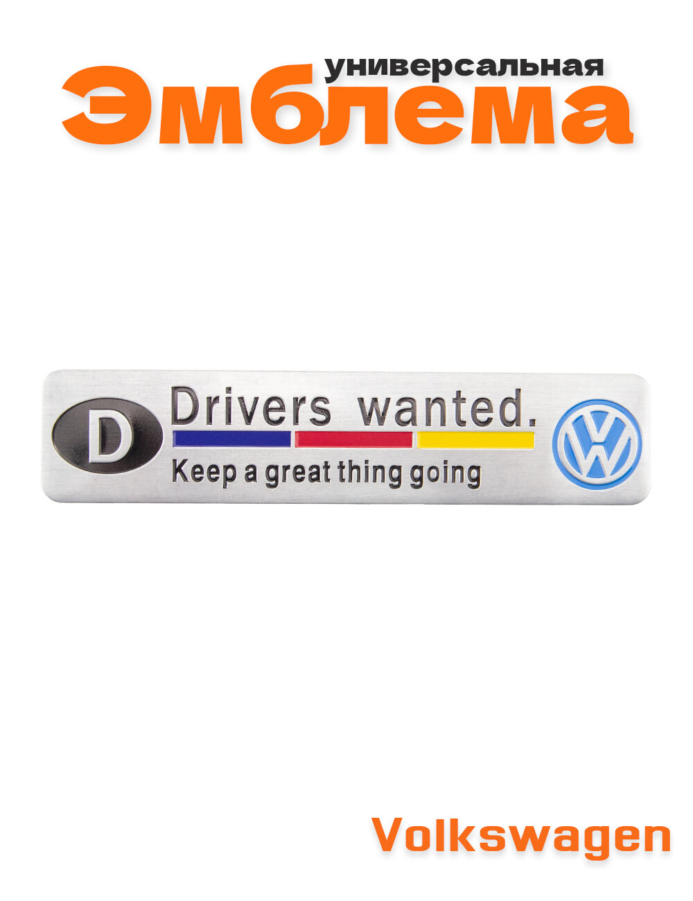 Эмблема для Volkswagen Drivers Wanted