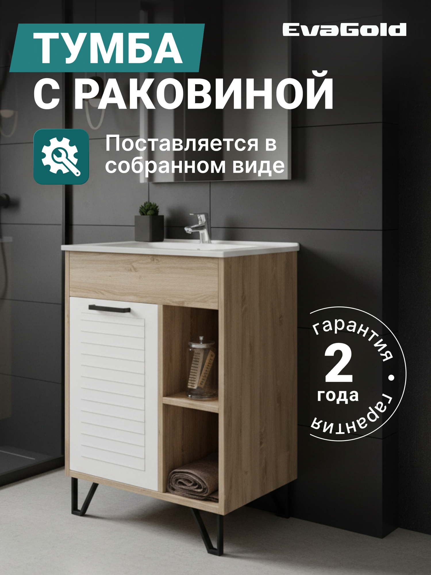 Тумба с раковиной EvaGold 60 см, набор ND104.4 белое дерево/дуб баррик для ванной