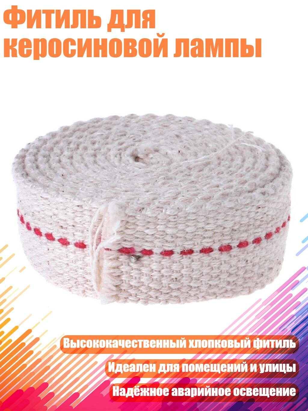 Фитиль для керосиновой лампы, Кремово-белый