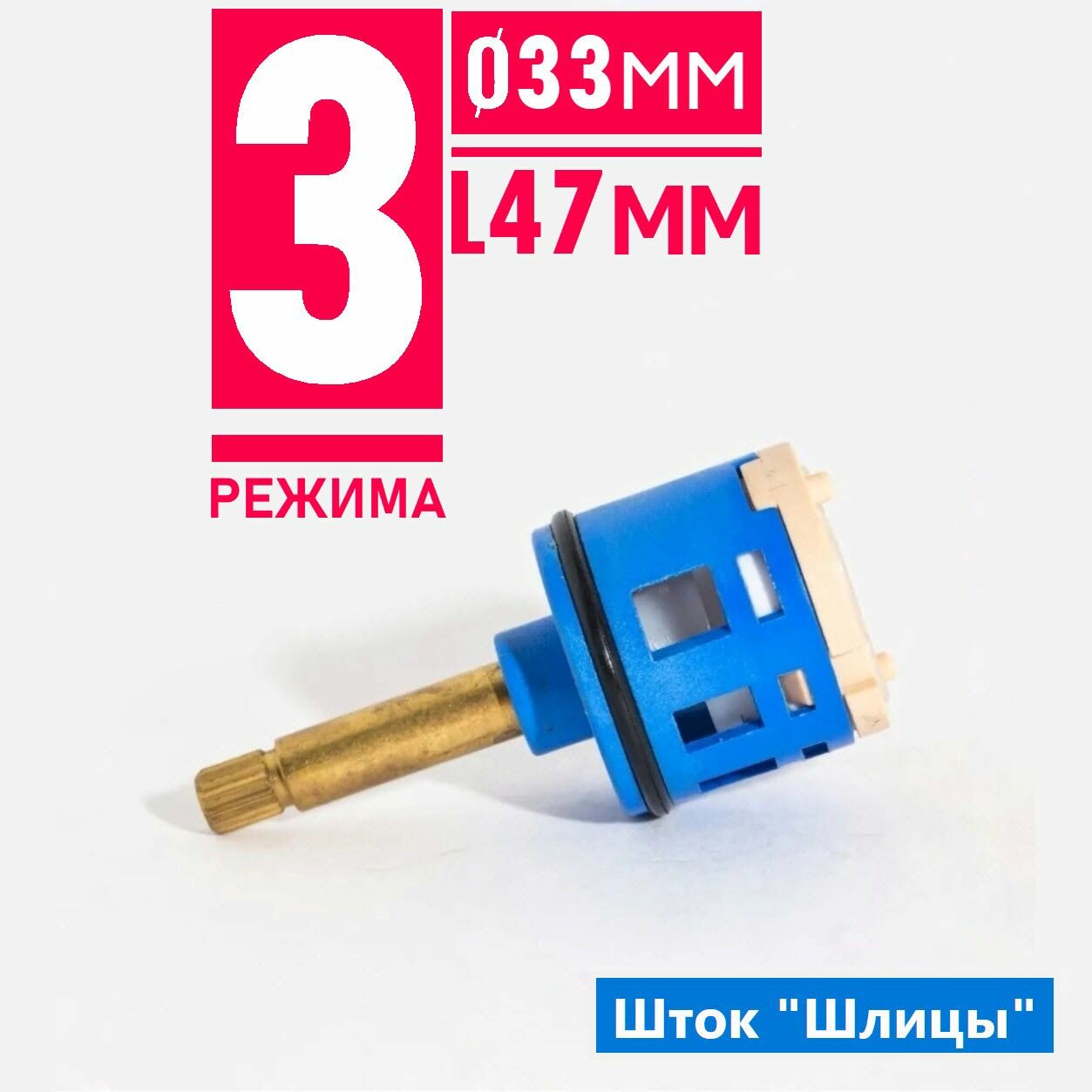 3* D33 L47 Картридж переключения режимов смесителя душевой кабины, 3 положения, диаметр 33 мм, длина штока 47 мм, шлицы, NEW ABS пластик, керамический