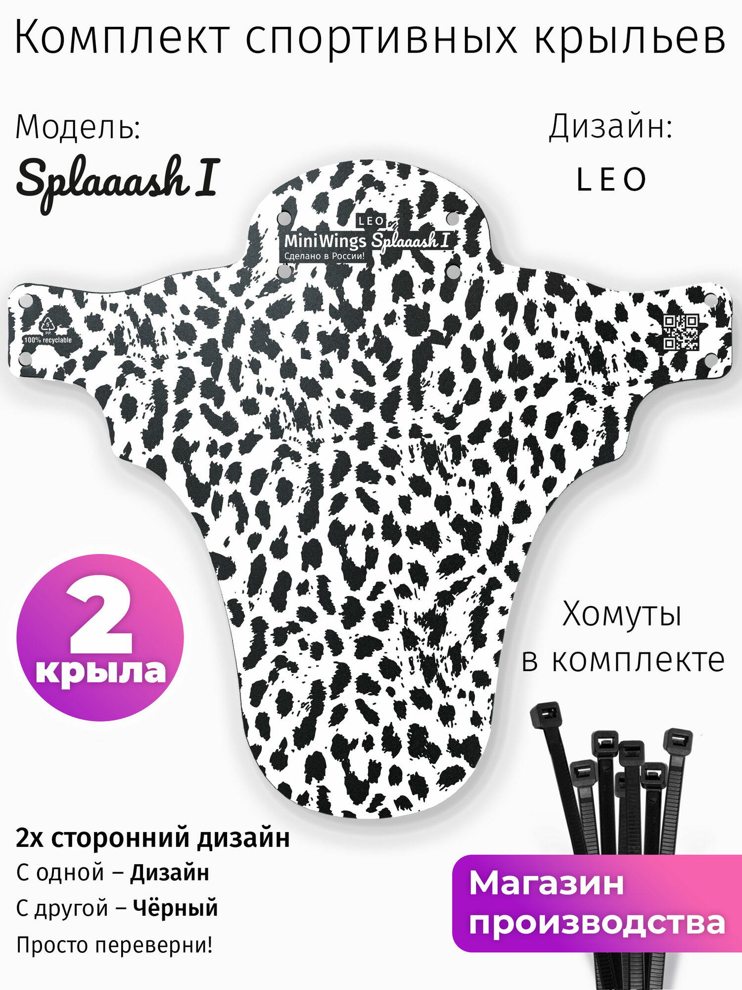 Комплект велосипедных крыльев Mini Wings Splaaash I LEO, 2шт.