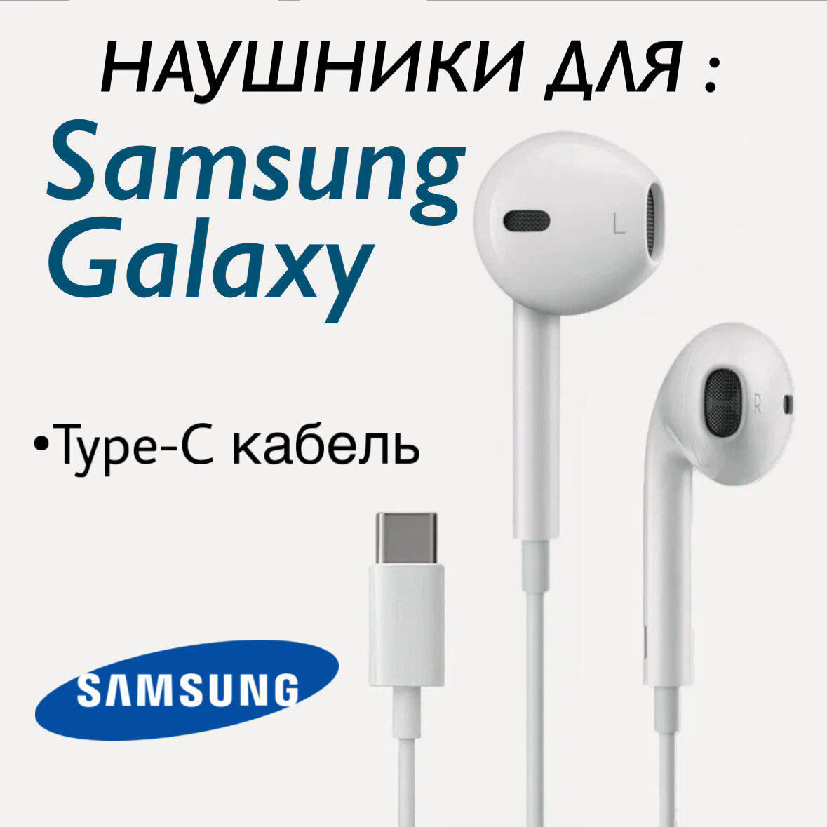 Наушники EarPods, Type-C, для смартфонов Samsung, вкладыши, белые