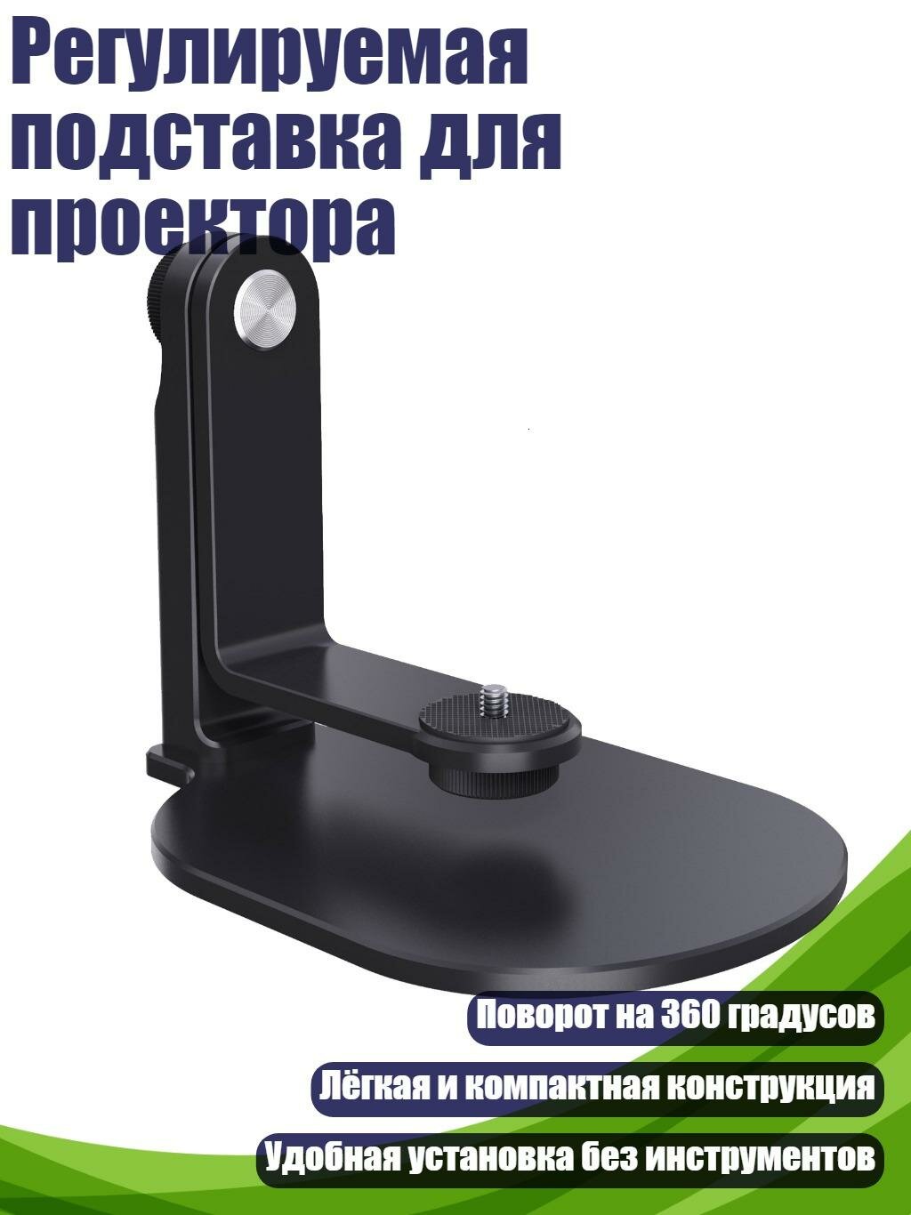 Регулируемая подставка для проектора, Черный