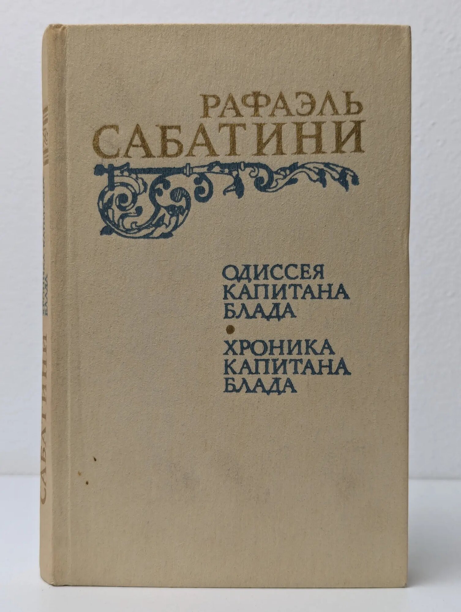 Одиссея Капитана Блада. Хроника капитана Блада Сабатини Рафаэль 1984