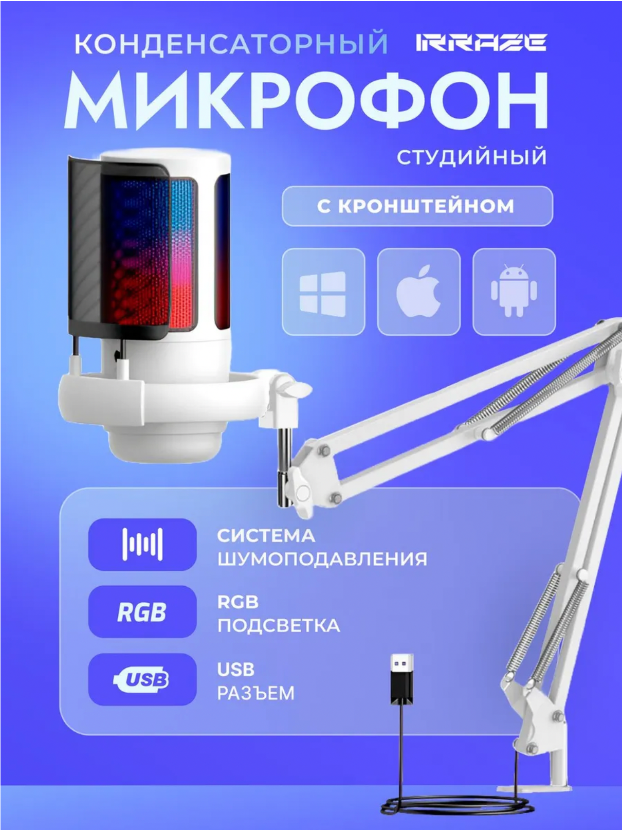 Микрофон игровой для ПК с кронштейном белый с RGB подсветкой