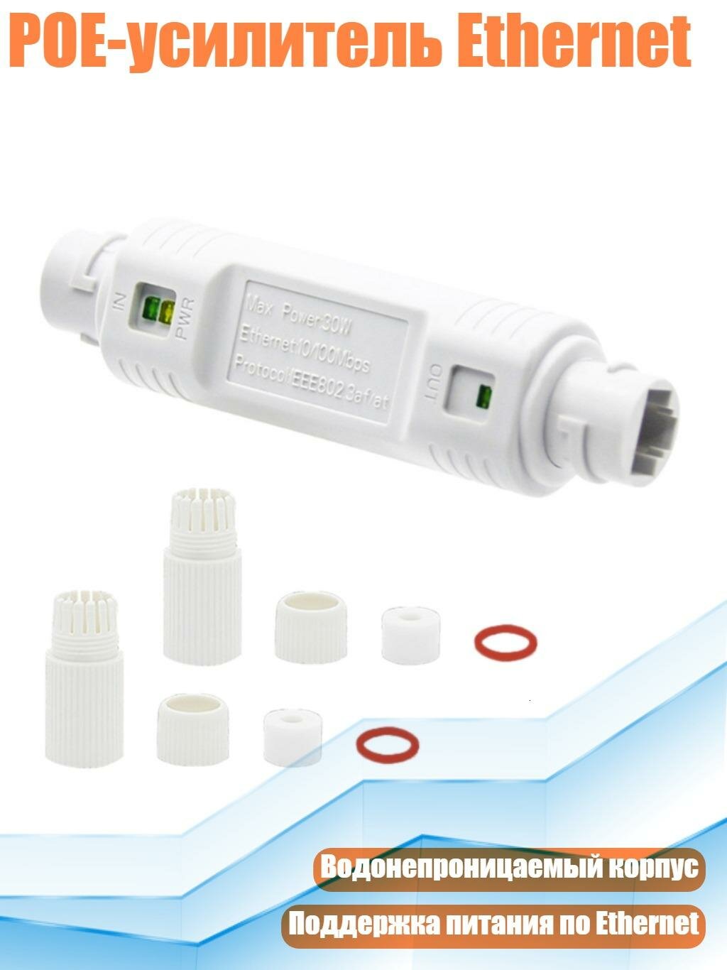 POE-усилитель Ethernet