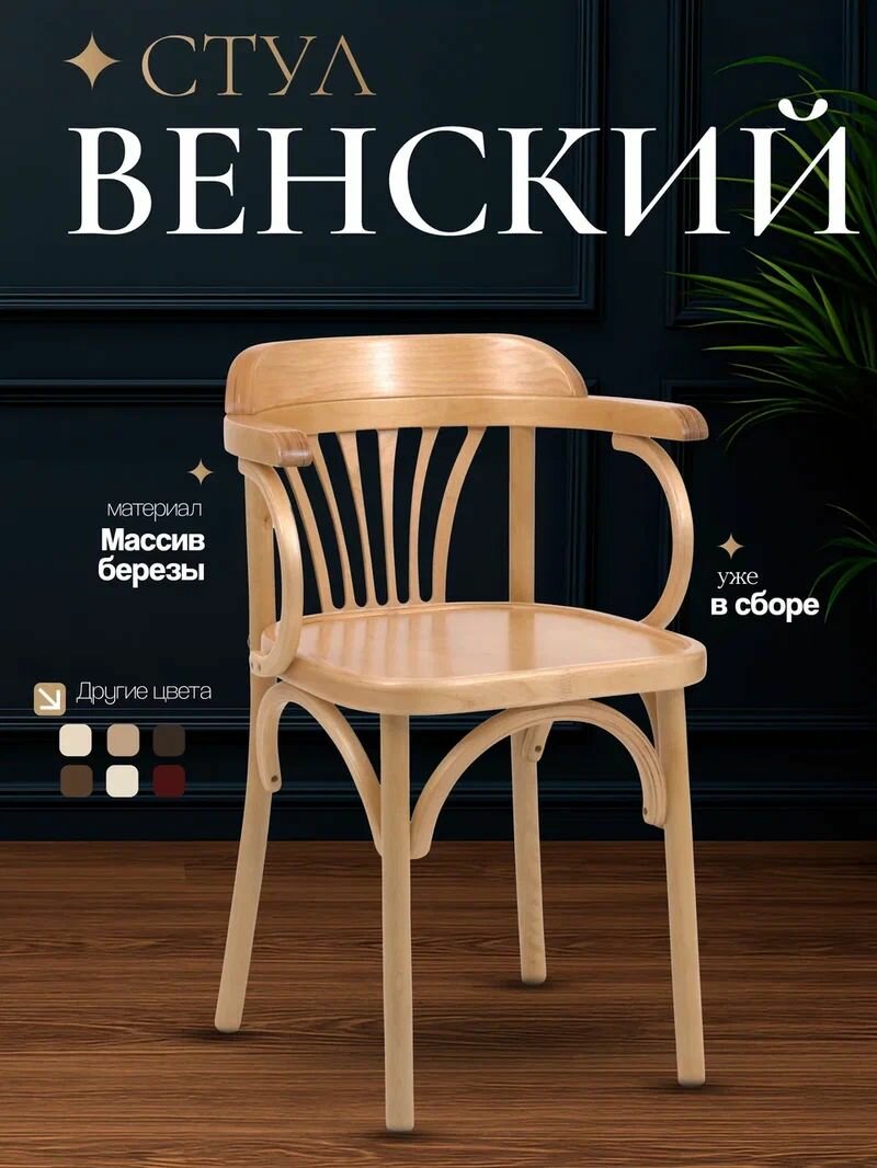 Стул Венский твердое сиденье (светлый тон)