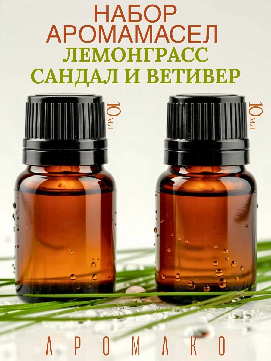 Ароматическое масло SandalWood & Vetiver, Лемонграсс, 2 флакона по 10 мл для увлажнителя воздуха, арома масло для диффузора, ароматерапии
