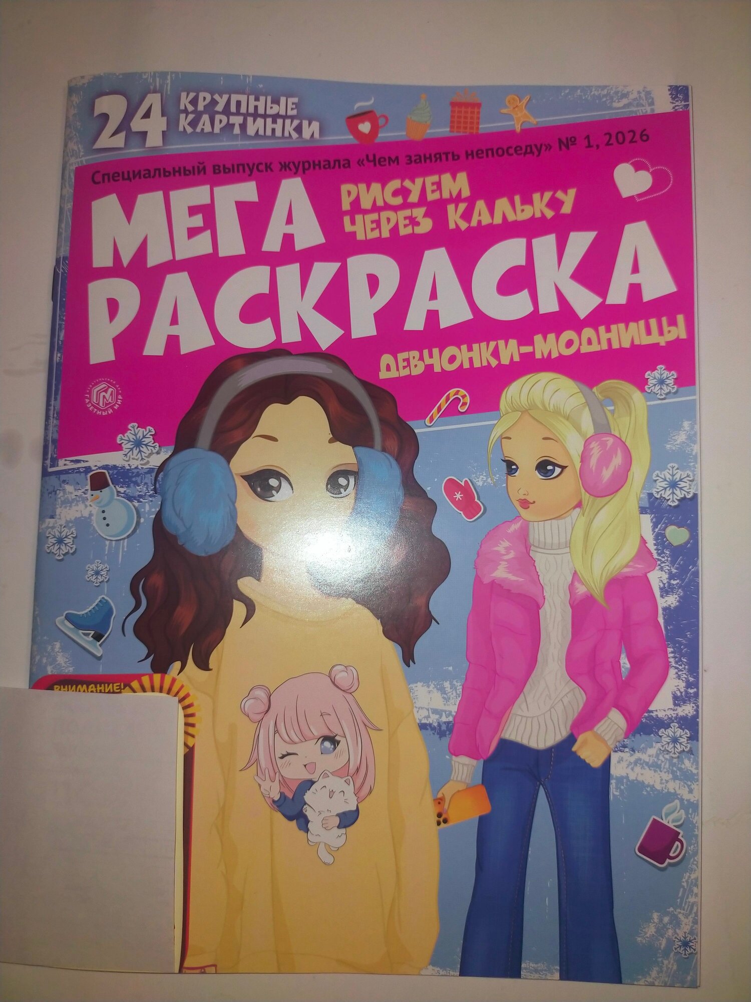 Мега раскраска 1/26 Девчонки-модницы