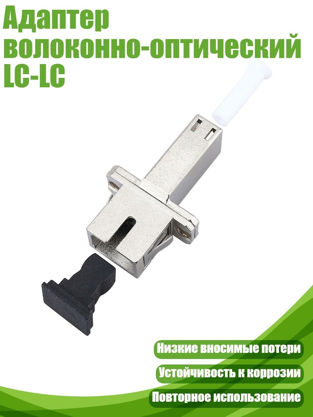 Адаптер волоконно-оптический LC-LC, СКП