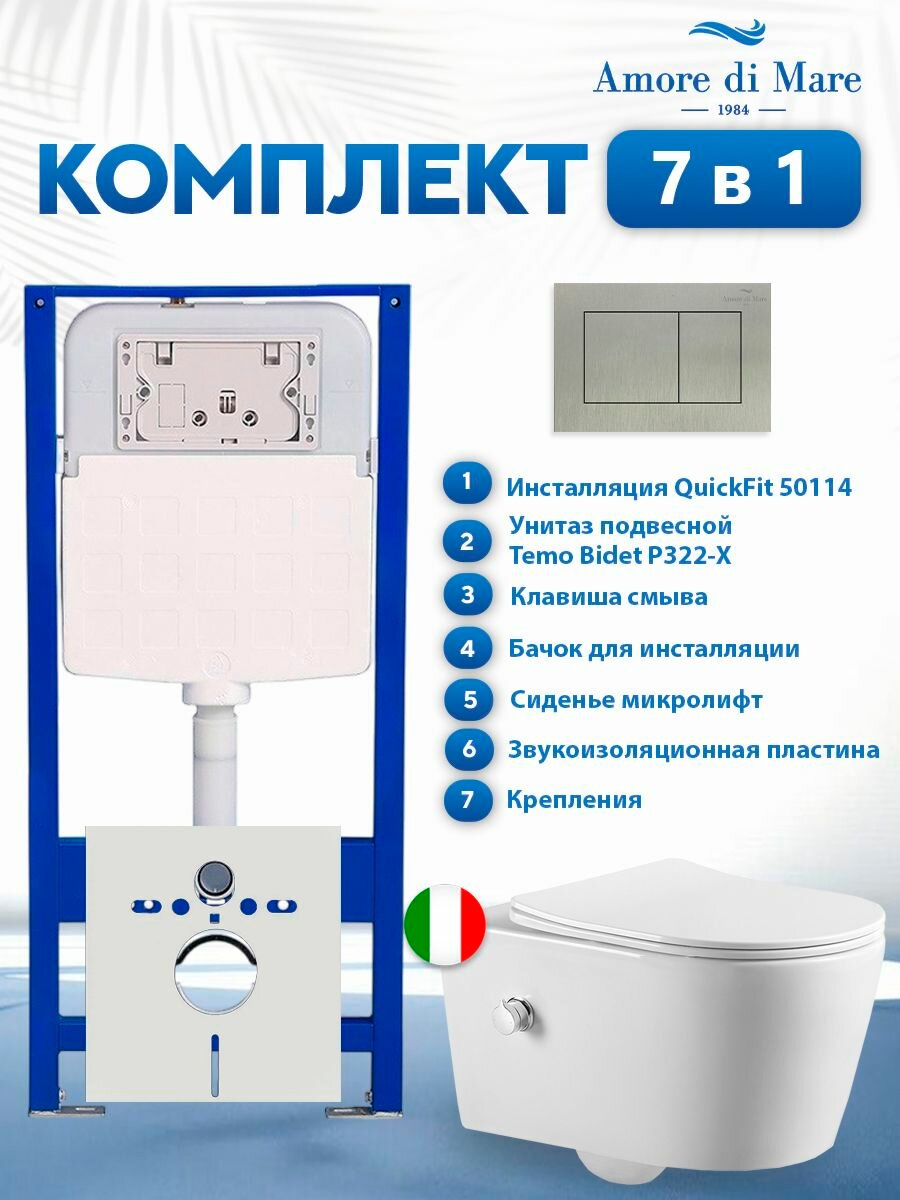 Комплект инсталляции Amore di Mare QuickFit 50114 с унитазом Temo Bidet P322-X с кнопкой 814BN, 7 в 1, Италия