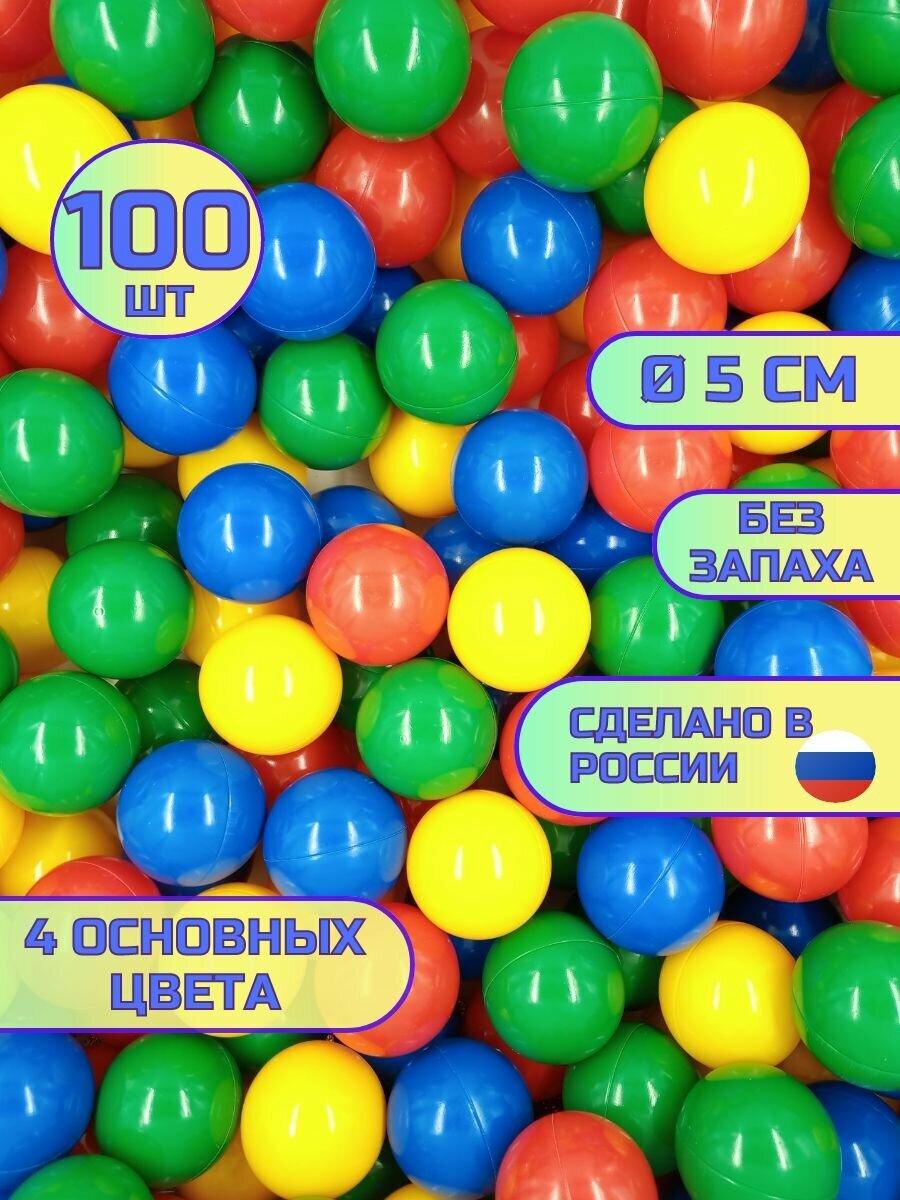 Шарики для сухого бассейна 100 шт, 5 см, 4 основных цвета