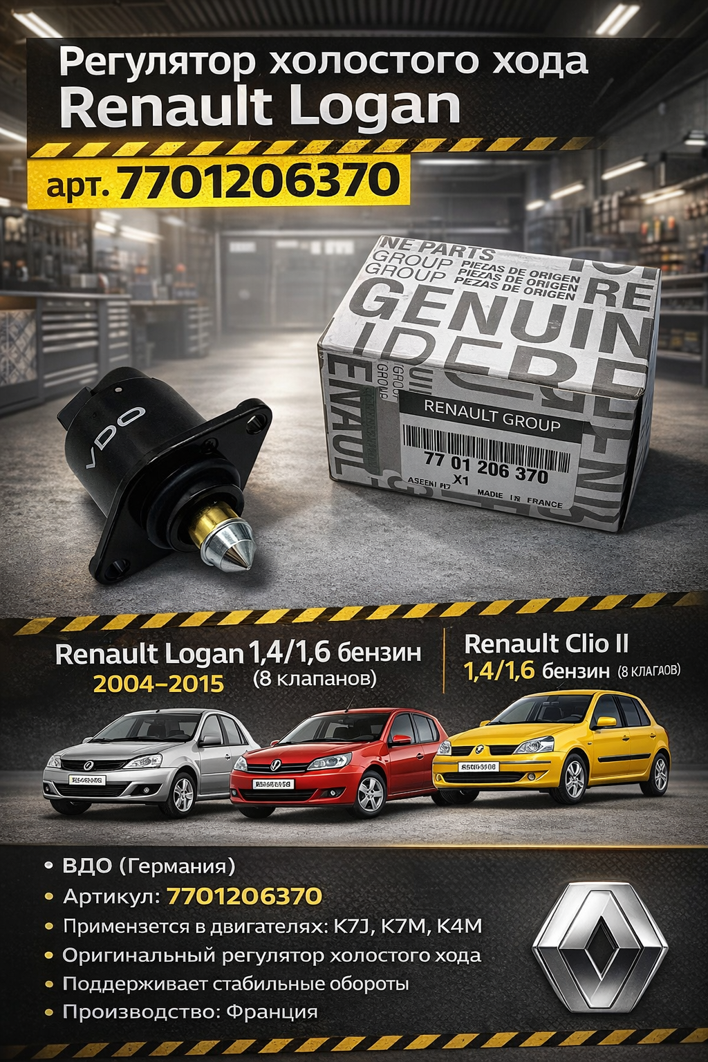 Регулятор холостого хода Renault Logan арт. 7701206370, 8 клапанов, 1.4–1.6 бензин