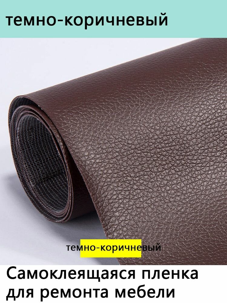 Самоклеящаяся пленка для ремонта мебели 50x70CM, на мебельный диван, автокресло (темно-коричневый)
