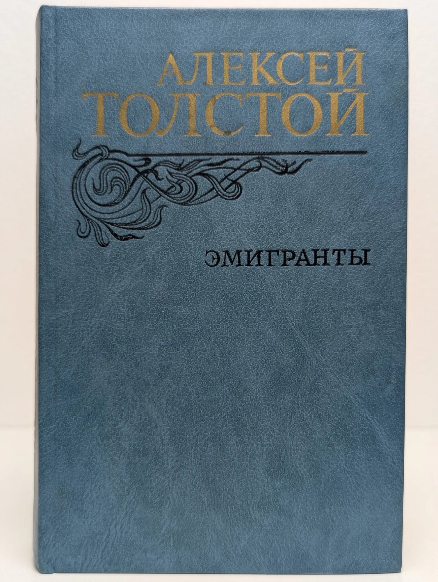 Эмигранты Толстой Алексей Николаевич 1982