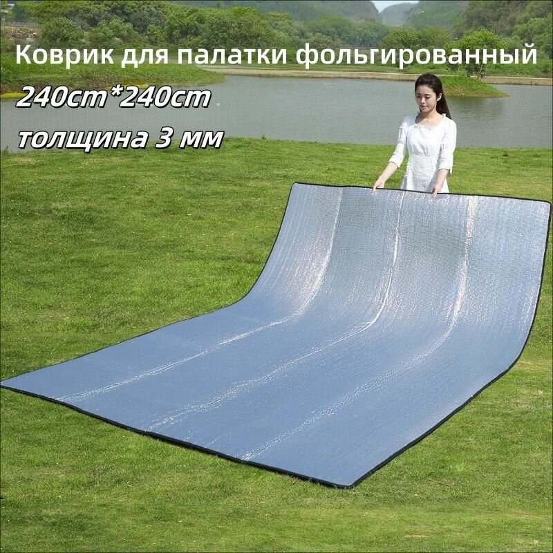 Плед для пикника, непромокаемый , Фольга, 240 см х 240 см