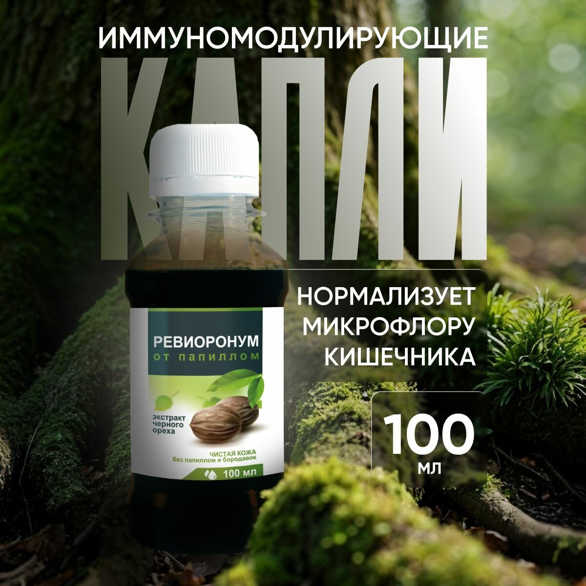 Иммуномодулятор Ревиоронум 1шт