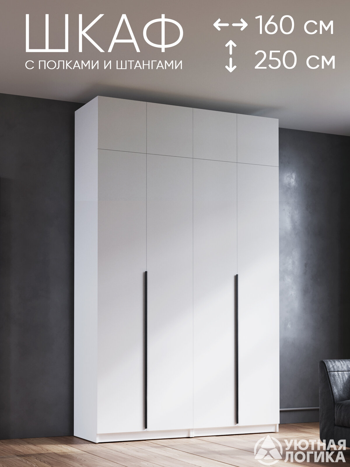 Шкаф для одежды распашной с антресолью и ручками уютная логика 160*250*50 см, Белый, с полками и штангами