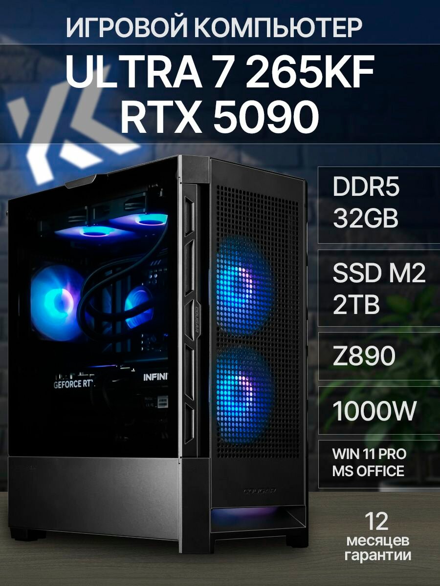 ПК в сборе Черный ULTRA 7 265KF, RTX 5090 32GB, DDR5 32GB, SSD 2000GB