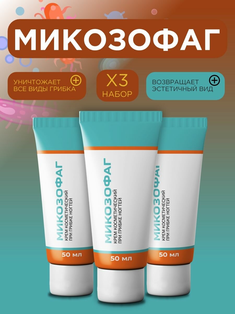 Крем против грибка ног и ногтей Микозофаг 3 шт