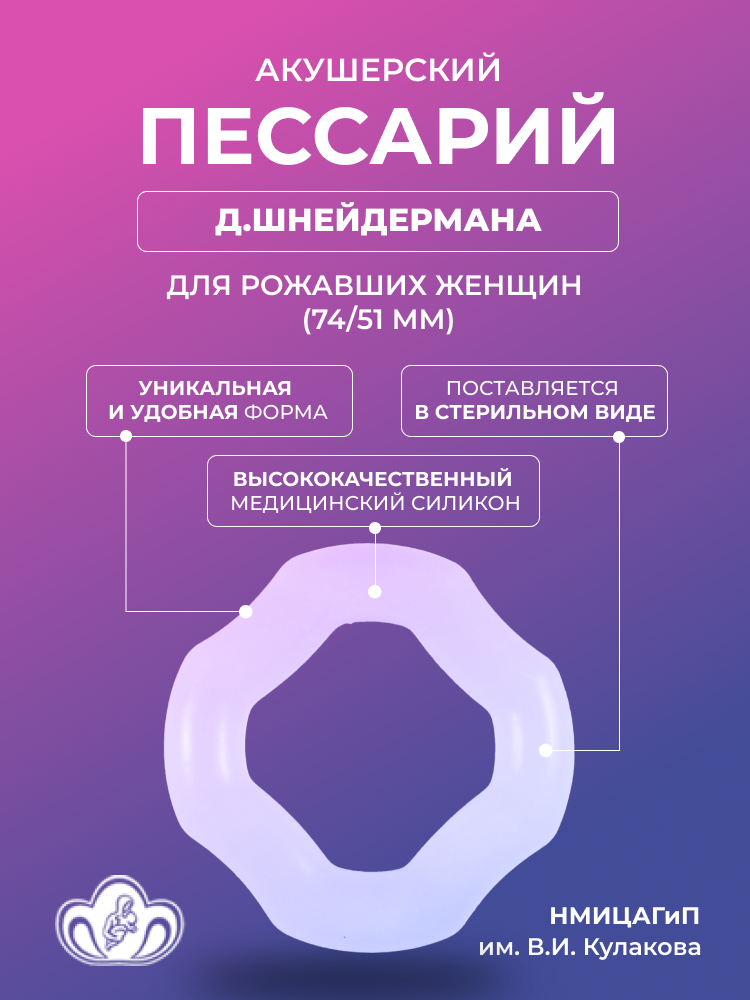 Пессарий доктора Шнейдермана акушерский для рожавших женщин (74/51)
