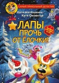 Книга "Фу-Фу и Кис-Кис. Лапы прочь от ёлочки!"
