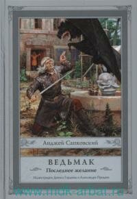 Ведьмак. Последнее желание