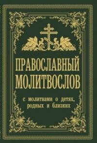 Книга "Православный молитвослов. С молитвами о детях, родных и близких"