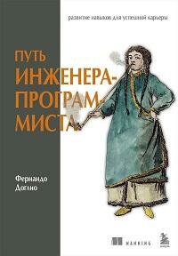 Книга "Путь инженера-программиста : развитие навыков для успешной карьеры"
