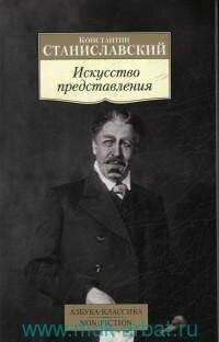Искусство представления : классические этюды актерского тренинга