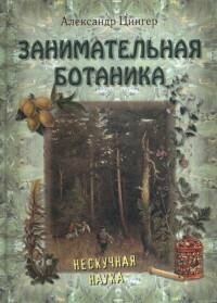 Книга "Занимательная ботаника : методическое пособие для взрослых"