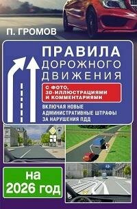 Книга "Правила дорожного движения с фото, 3D-иллюстрациями и комментариями на 2026 год"