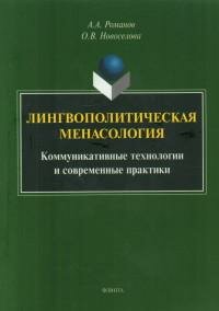 Книга "Лингвополитическая менасология. Коммуникативные технологии и современные практики"
