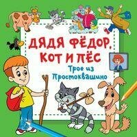 Книга "Дядя Фёдор, Кот и Пёс. Трое из Простоквашино"
