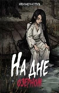 Книга "На дне озерном"