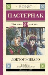 Книга "Доктор Живаго : роман"