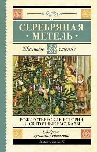 Книга "Серебряная метель : рождественские истории и святочные рассказы"