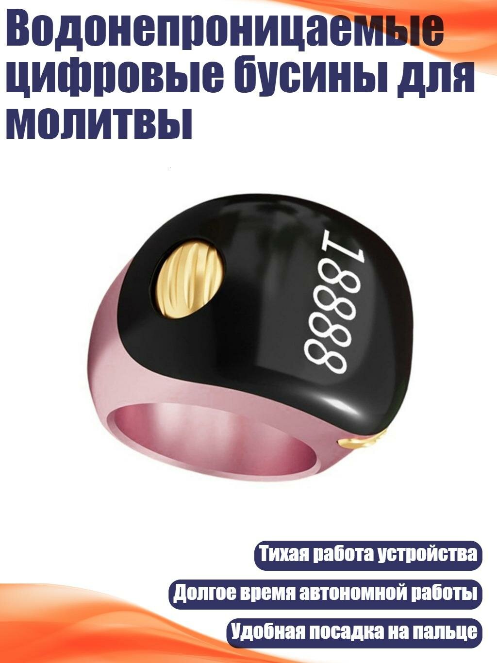 Водонепроницаемые цифровые бусины для молитвы, Розовое золото