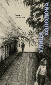 Книга "Улица Холодова : роман"