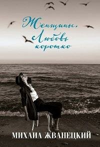 Книга "Женщины. Любовь коротко"