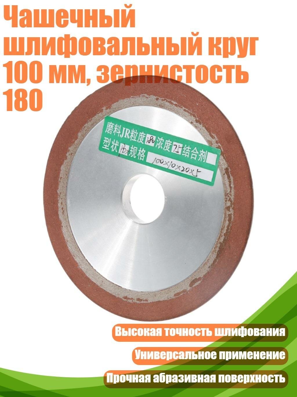 Чашечный шлифовальный круг 100 мм, зернистость 180