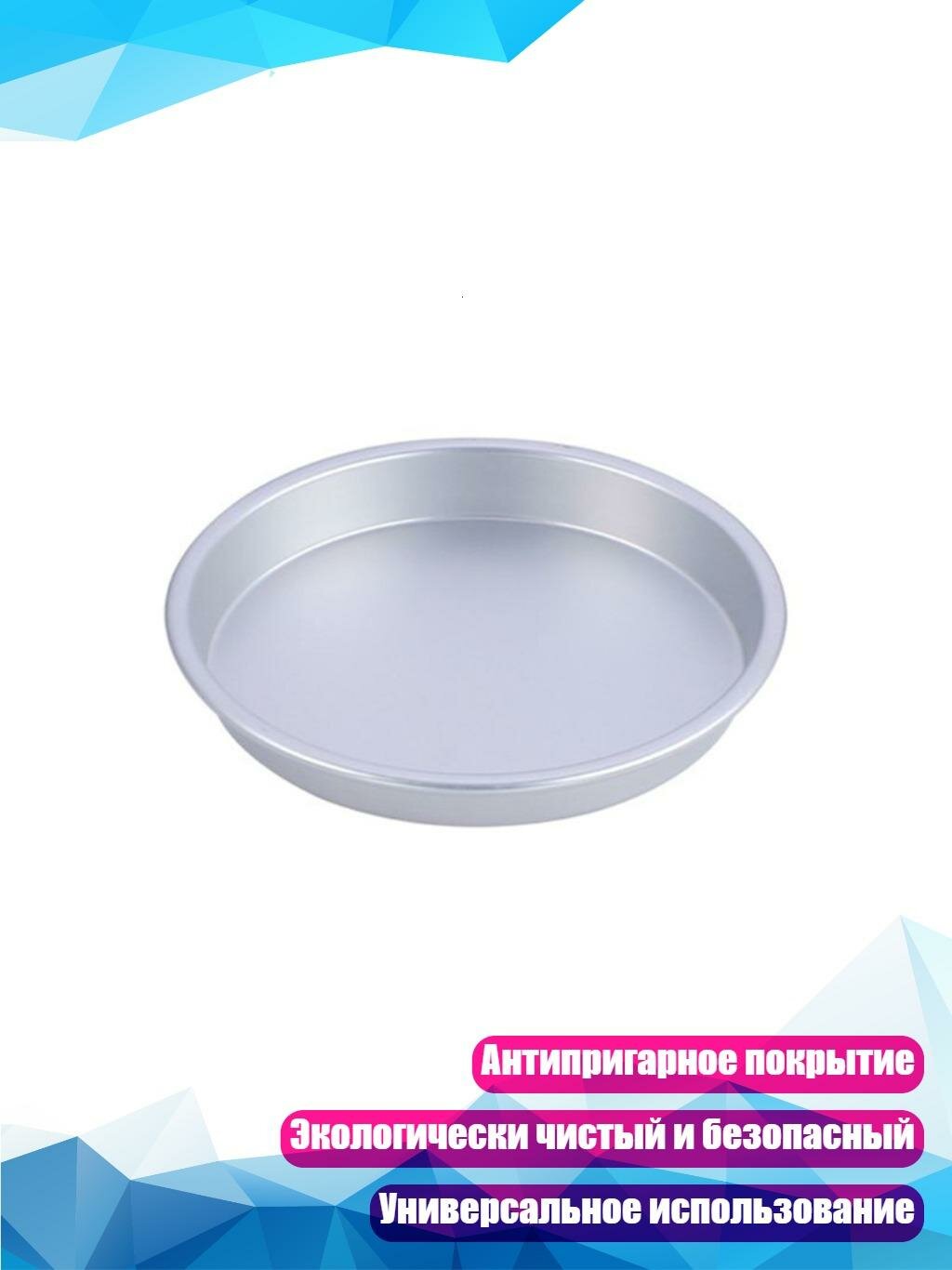 Антипригарный круглый противень для пиццы, 7 дюймов