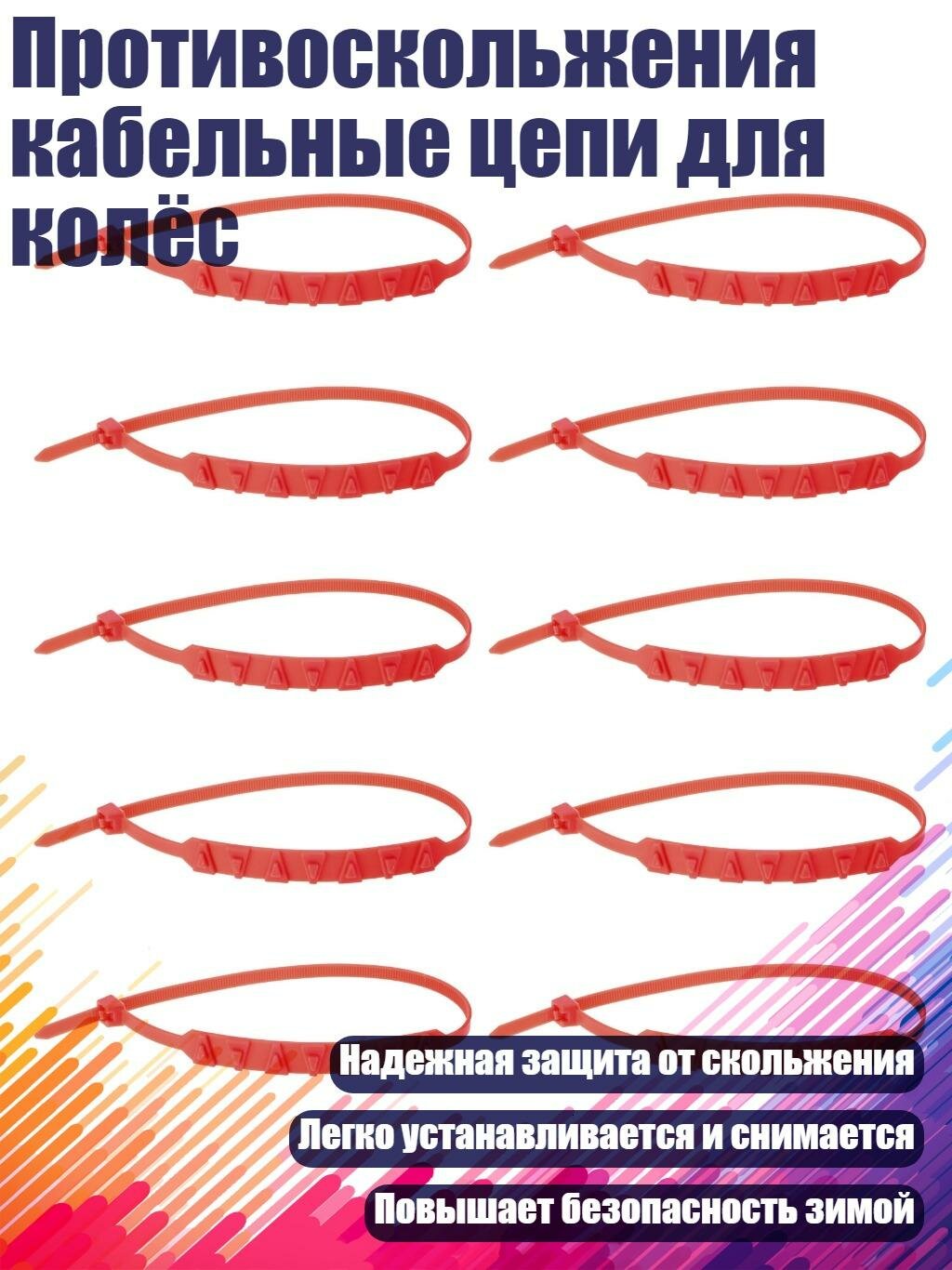 Противоскольжения кабельные цепи для колёс, A