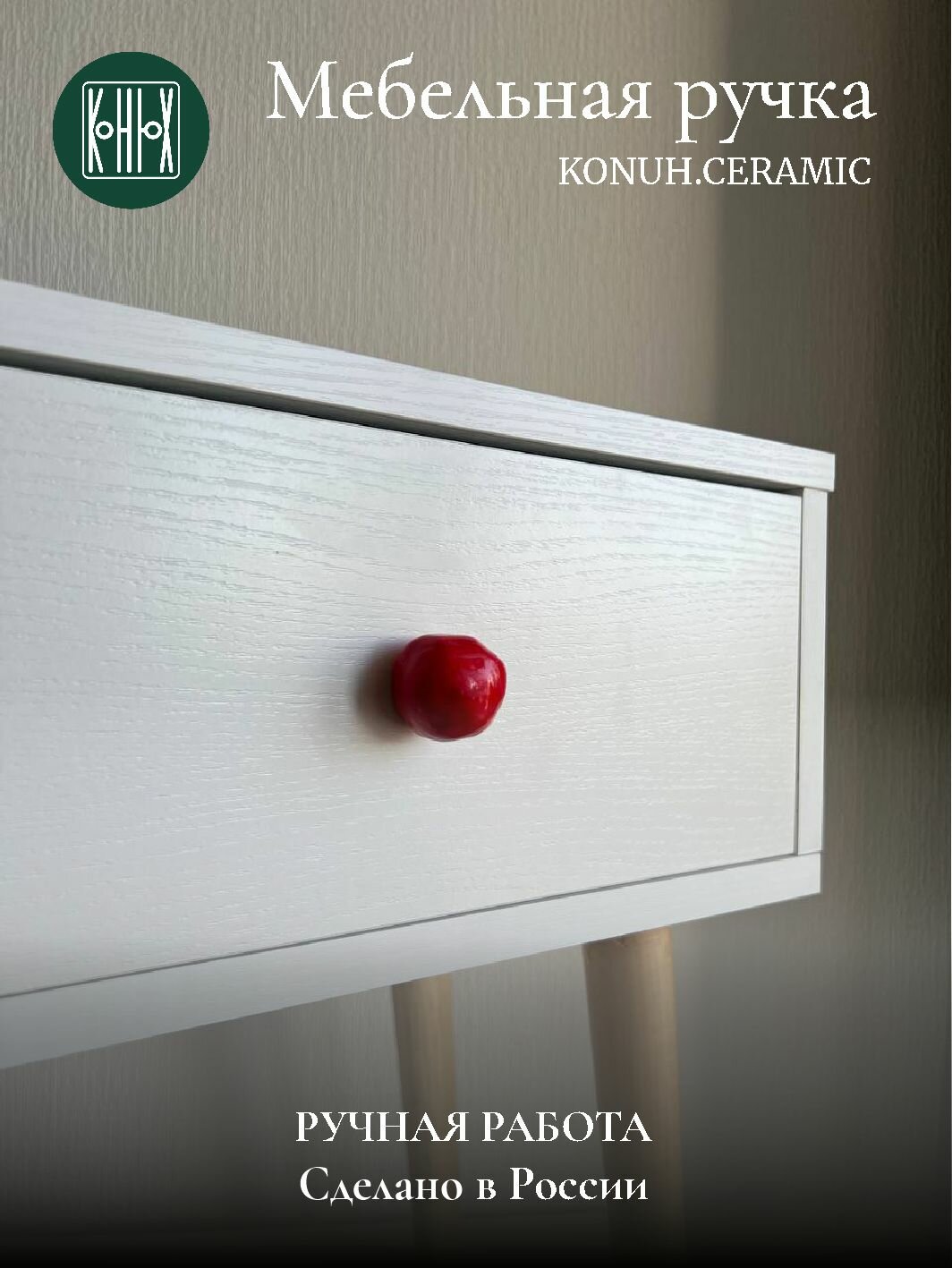 Ручка кнопка для мебели konuh.ceramic, керамика, ручная работа, цвет красный, форма с плавными линиями, диметр до 35 мм