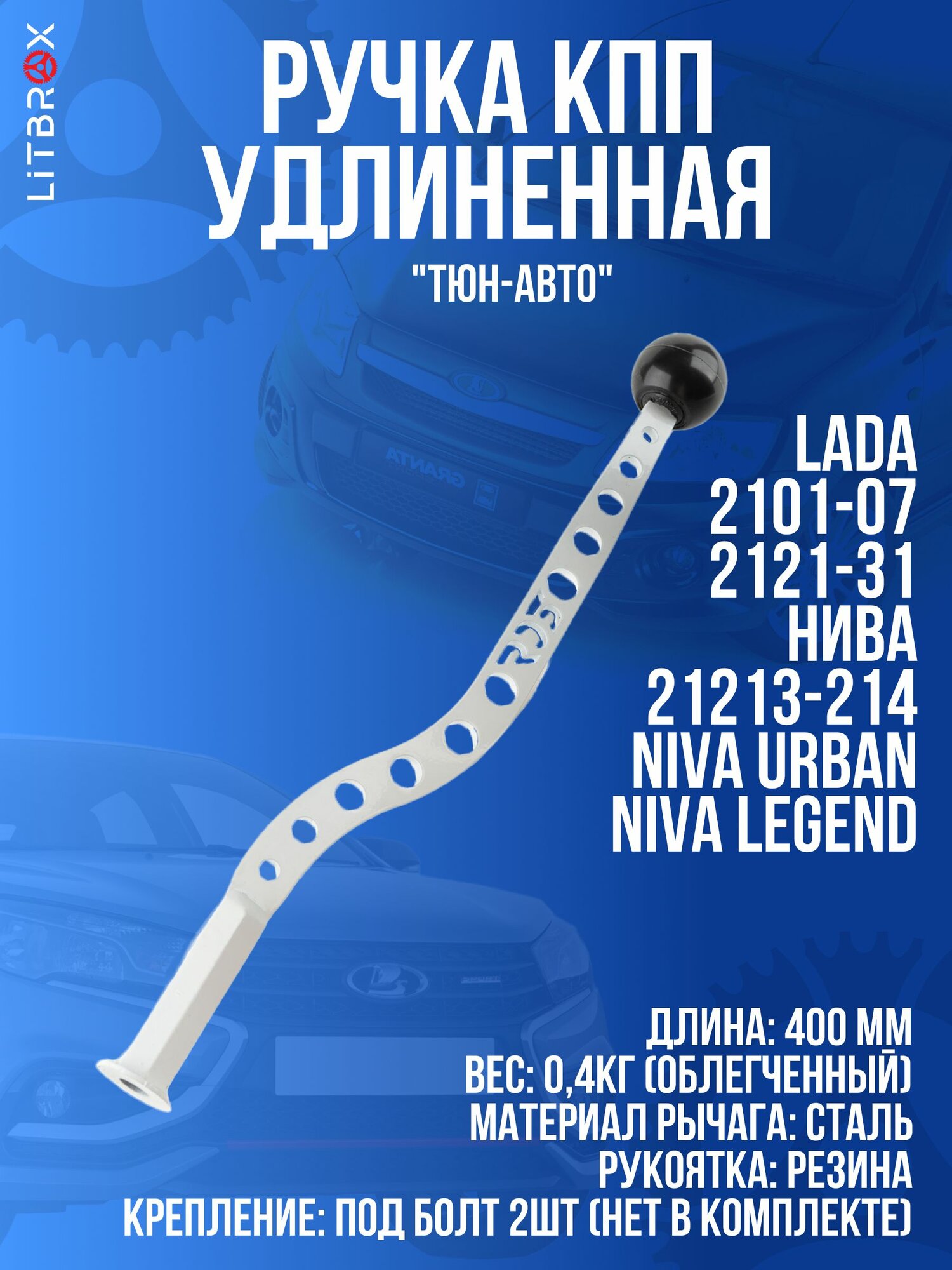 Ручка КПП удлиненная Белая "Тюн-Авто" RDS / ВАЗ LADA 2101-07, 2121-31 Нива, 21213-214 Niva Urban, Niva Legend