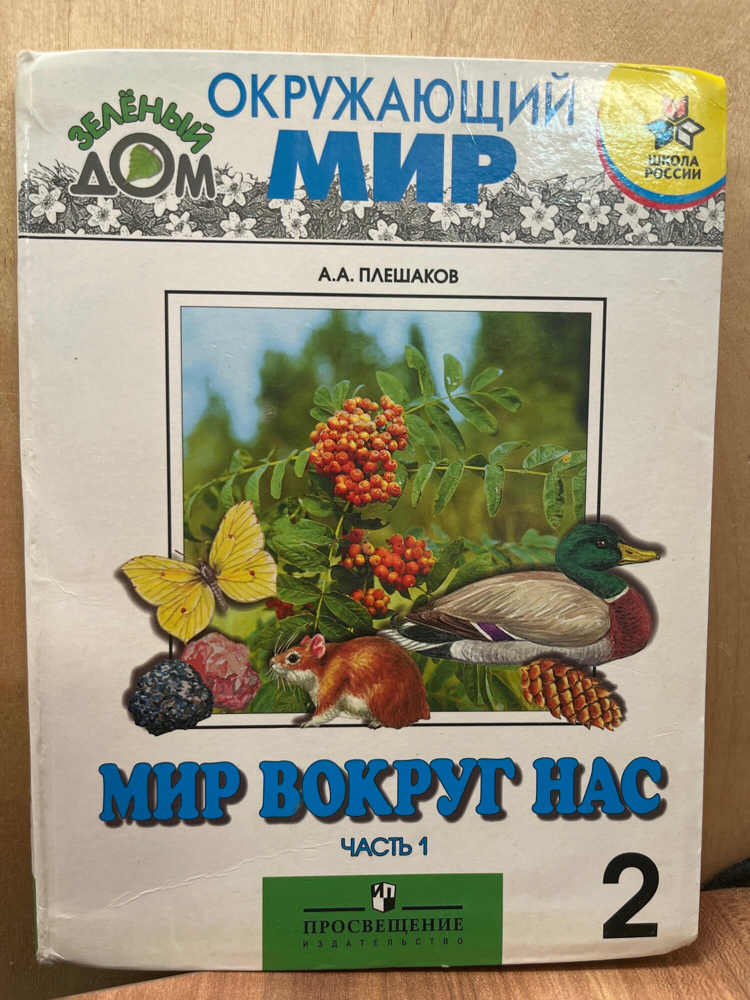 Мир вокруг нас. 2 класс. Часть 1
