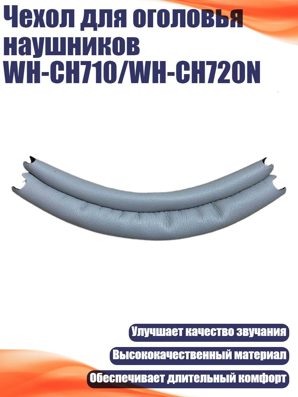 Чехол для оголовья наушников WH-CH710/WH-CH720N, Серый