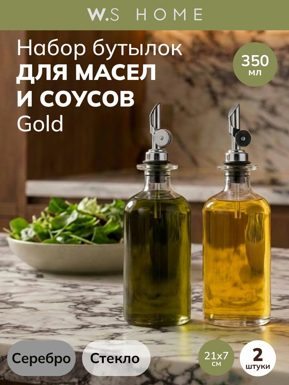 Набор стеклянных бутылок для масла и соусов 350 мл, 2 шт, автоматический серебристый дозатор