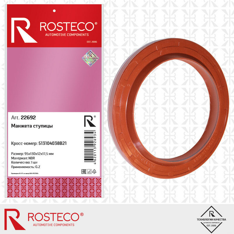 Манжета ступицы 95x130x12x17.5мм (NBR) 22692 ROSTECO